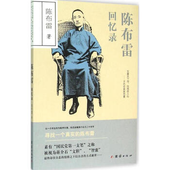 陈布雷回忆录
