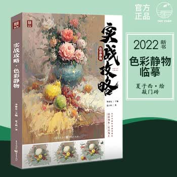 实战攻略色彩静物夏子西2022敲门砖色彩基础静物塑造画面框架色调练习步骤照片对画范画临摹 实战攻略色彩静物