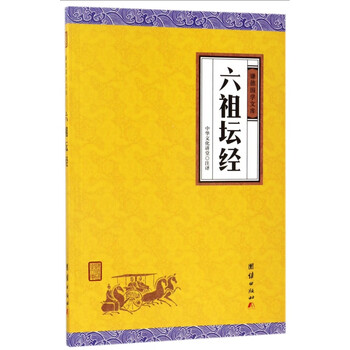 六祖坛经/谦德国学文库