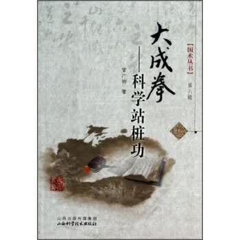 大成拳-科学站桩功-第六辑