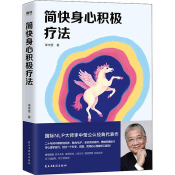 简快身心积极疗法
