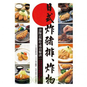 日式炸猪排 炸物排队店酥炸成功秘诀关键调理法 港台图书