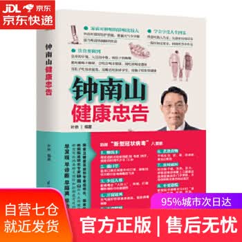 【正版图书】钟南山健康忠告 叶依 江苏科学技术出版社 常见病预防与保健