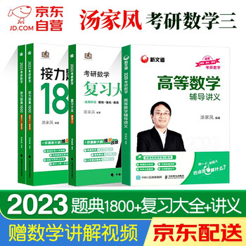 2023考研数学 汤家凤1800题+高数辅导讲义+复习大全 数学三 4本套可搭张宇30讲36讲李永乐田静红宝书徐涛肖秀荣