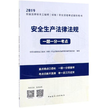2019安全生产法律法规一题一分一考点/全国注册安全工程师(初级)职业资格考试辅
