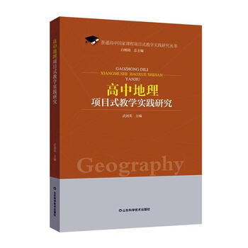 高中地理项目式教学实践研究书武剑英中小学教辅书籍