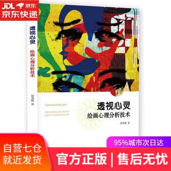 【正版图书】透视心灵:绘画心理分析技术 雷秀雅 华东师范大学出版社