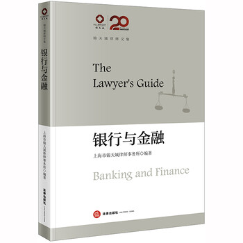 锦天城律师文集：银行与金融