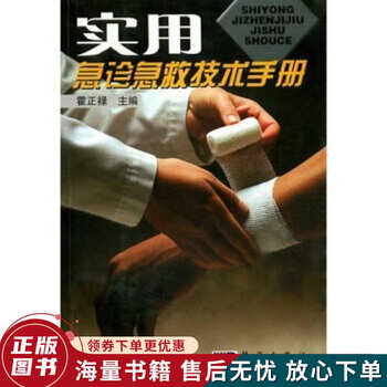 实用急诊急救技术手册