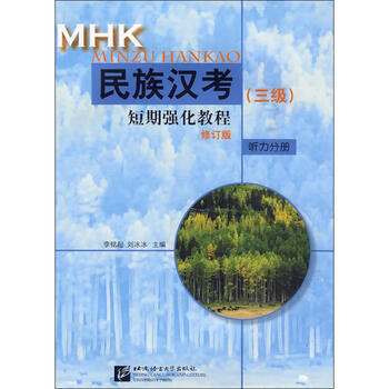 MHK(三级)短期强化教程 听力分册 修订版