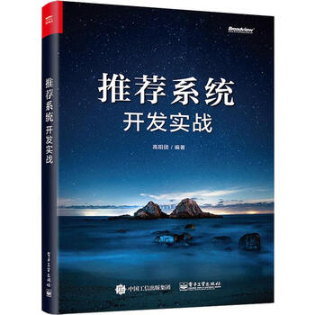 推荐系统开发实战