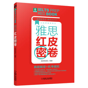 包邮现货!雅思红皮密卷：真题解密+机考模拟
