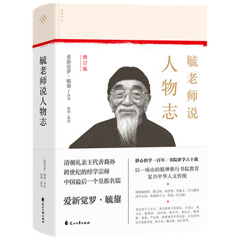 毓老师说人物志 修订版 精装  中国传统文化 从经典中读出丰富 实用的人生智慧区域包邮