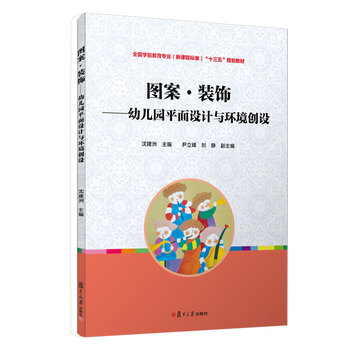 图案·装饰：幼儿园平面设计与环境创设