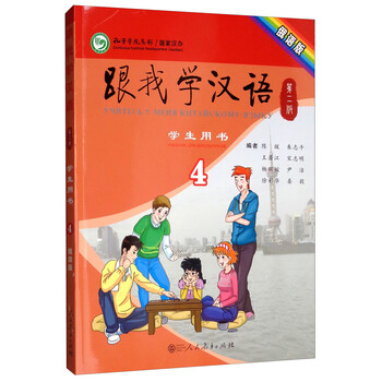 跟我学汉语学生用书第2版第四册（俄语版）