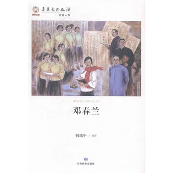 邓春兰 传记 书籍