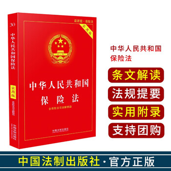 2021年版/中华人民共和国 法律法规/法规提要 /条文解读 /实用版 /红皮 / 保险法