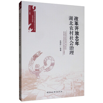 改革开放40年：湖北农村社会治理
