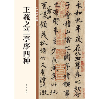 王羲之兰亭序四种/中华碑帖精粹