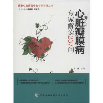 心脏瓣膜病专家解读237问