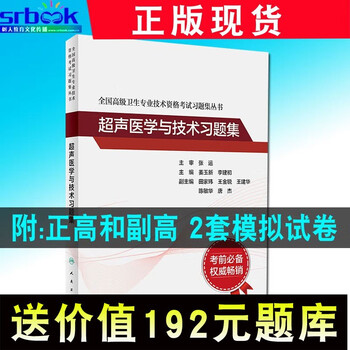 2022年平装超声医学与技术习题集全国高级卫生专业技术资格考试习题集丛书姜玉新李建初主编人民卫生出版社9787117315333