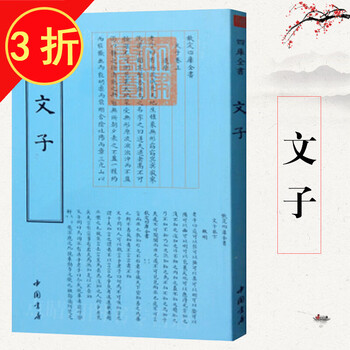 钦定四库全书（原版高清印本）古籍部 文子 定价58