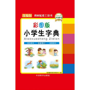 小学生字典（全新修订 部编版 彩图版）