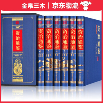 资治通鉴（套装共6册 文白对照 珍藏版）