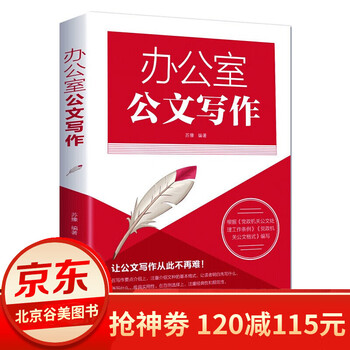 99元10本书 办公室公文写作 正版 怎样写出好公文 如何让你学会写作职场入门办公写作书籍