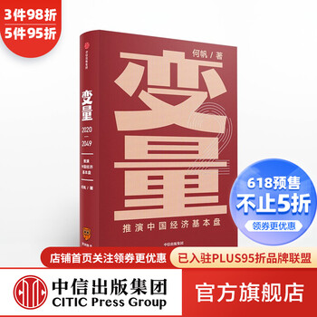 变量2 推演中国经济基本盘 何帆 变量 书 罗振宇跨年演讲推荐 变量4作者 中信出版社图书