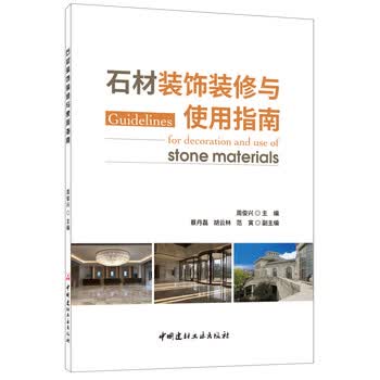 石材装饰装修与使用指南