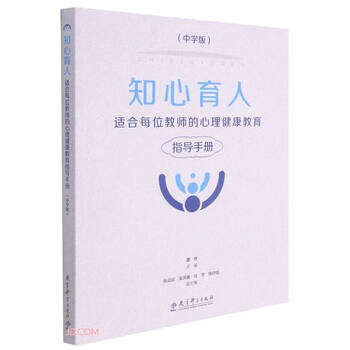 知心育人 中学版9787519126285教育科学董奇