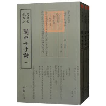 四库全书：闽中十子诗(套装全3册)