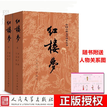 120回 红楼梦(上下)四大名著 曹雪芹原著 初中版白话文文言文名著小说 无删减带注解 人民文学出版社