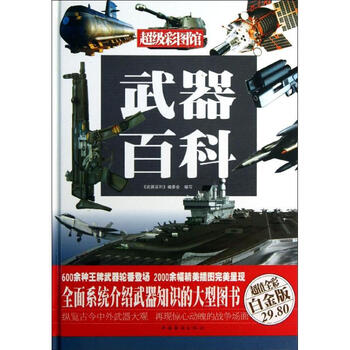 武器百科(精)/超值全彩白金版(超值全彩白金版)