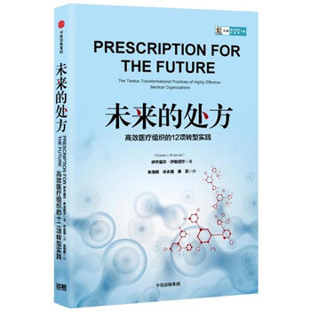未来的处方-高效医疗组织的12项转型实践