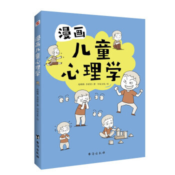 漫画心理学 赵晓梅,李梁坚著,可宸文化 绘