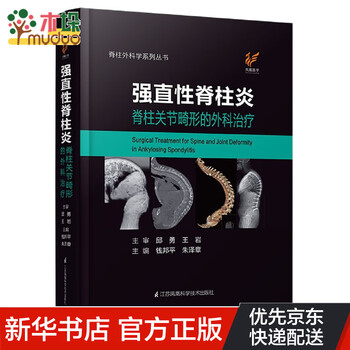 强直性脊柱炎脊柱关节畸形的外科治疗(精)/脊柱外科学系列丛书