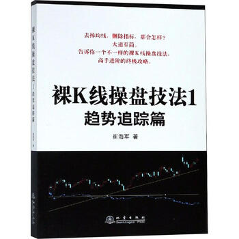 裸K线操盘技法 1 趋势追踪篇