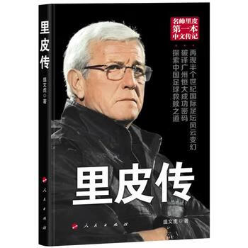 里皮传 盛文虎著 9787010131924 人民出版社