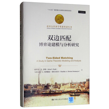 双边匹配：博弈论建模与分析研究/诺贝尔经济学奖获得者丛书，“十三五”国家重点出版物出版规划项目