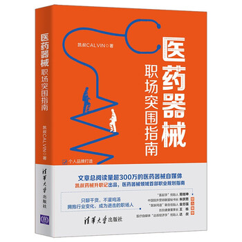 医药器械职场突围指南 正版