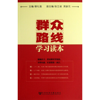 群众路线学习读本