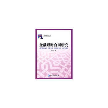 金融理财合同研究