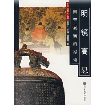 明镜高悬:南宋县衙的诉讼