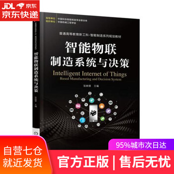 【正版图书】智能物联制造系统与决策