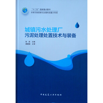 城镇污水处理厂污泥处理处置技术与装备