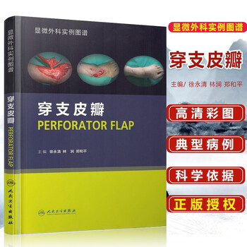 穿支皮瓣/显微外科实例图谱