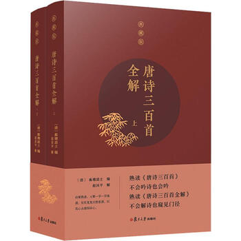 唐诗三百首全解 典藏版(2册)