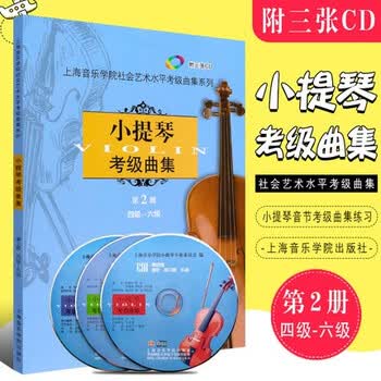 正版小提琴考级曲集1-10级套装四册 上海音乐学院社会艺术水平考级曲集系列教材 小提琴考级曲目教材书 上海音乐学院小提琴考级曲集4-6级